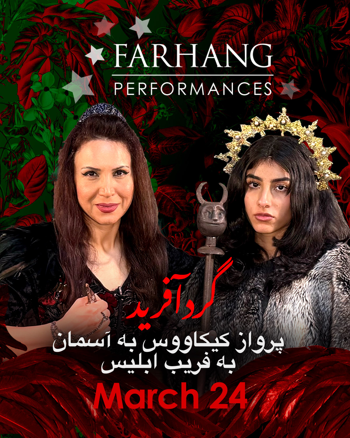 Gordafarid - پرواز کیکاووس | Farhang Performances | Programs